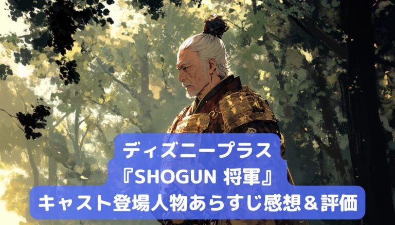 ディズニープラス『SHOGUN 将軍』キャスト登場人物あらすじ感想＆評価